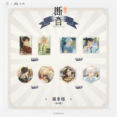艾漫正版 绘弦《断音》周边 双闪徽章镭射票文件夹色纸【现货】