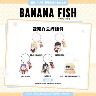 艾漫正版香蕉鱼系列周边