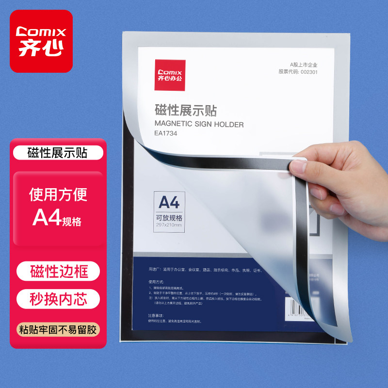 齐心磁性展示贴加厚A3无痕营业执照相框A4广告牌磁吸无痕保护套公示信息展示牌贴软磁吸防伪保护套软磁性定制