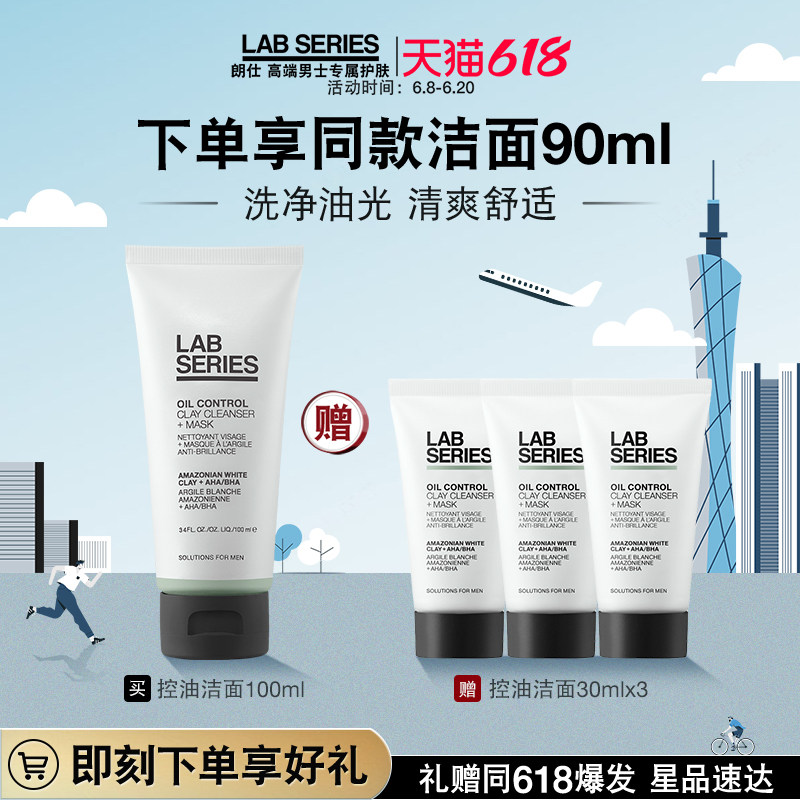 [618立即抢购]LAB朗仕控油洗面奶男用洁面膏净透清爽深度清洁_虎窝淘