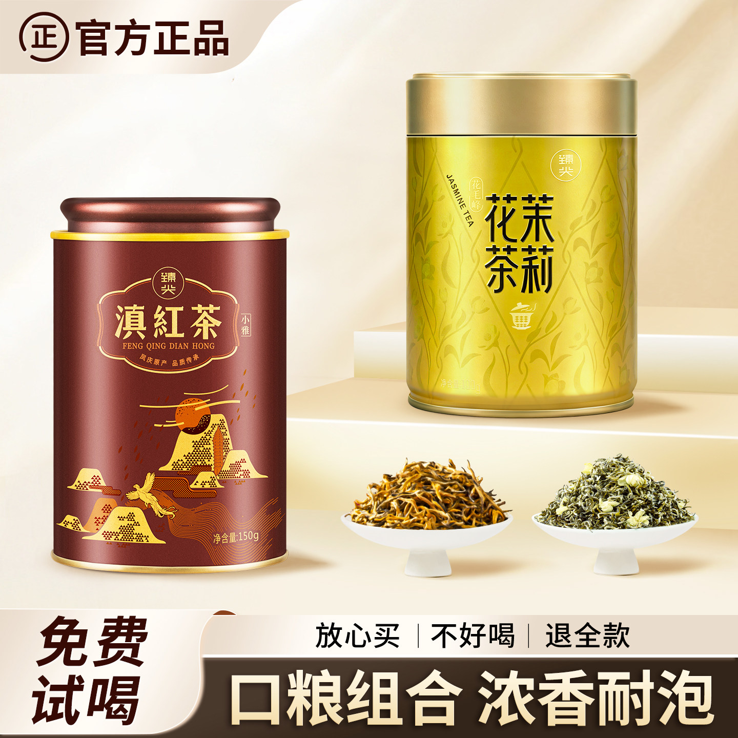 茉莉花茶+凤庆滇红茶组合装特级浓香型新茶茶叶官方旗舰店正品