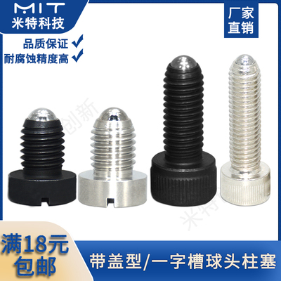 碳钢玻珠螺丝弹簧带盖球头柱塞BPCT/BPCS不锈钢定位柱PBSH/PBSHS