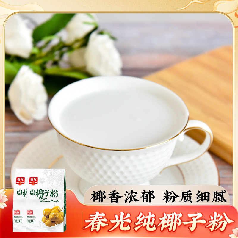 海南特产 春光食品纯椰子粉280g*2袋 原味椰浆果汁早餐椰汁椰奶粉