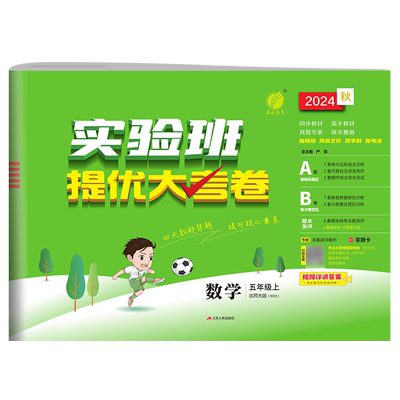 2025年秋 小学数学实验班提优大考卷五年级上册北师大版 春雨教育数学五年级上册BSD版教材同步测试卷期中期末达标考试练习