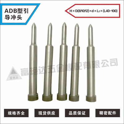 五金模具ADB型引导冲头SDK-11 非标定做模具配件8/10/12*40-100