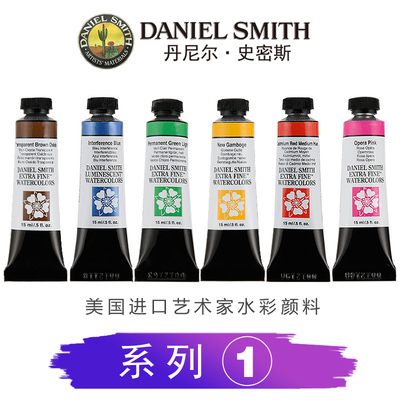 美国DanielSmith丹尼尔史密斯DS大师细致水彩颜料矿物色水彩颜料ds水彩颜料艺术家颜料15ml系列1
