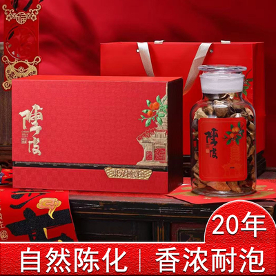 老陈皮20年高端礼盒装250克