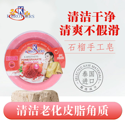 泰国原装进口K牌皂本土手工石榴洁面皂冷制精油皂男女洗澡洗脸皂