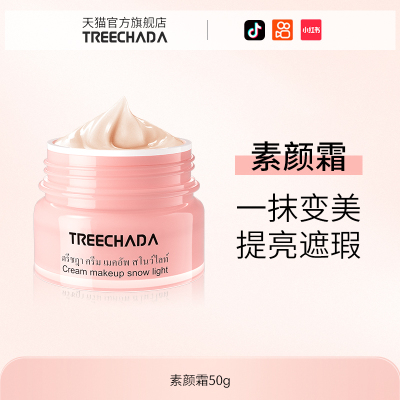 泰国TREECHADA素颜霜懒人霜裸妆学生遮瑕提亮保湿补水男女可用