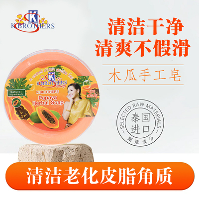 泰国原装进口K牌皂本土手工木瓜洁面皂冷制精油皂男女洗澡洗脸皂