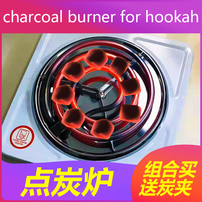 点炭炉水烟椰壳炭点炭炉charcoal burner for hookah shisha烟膏
