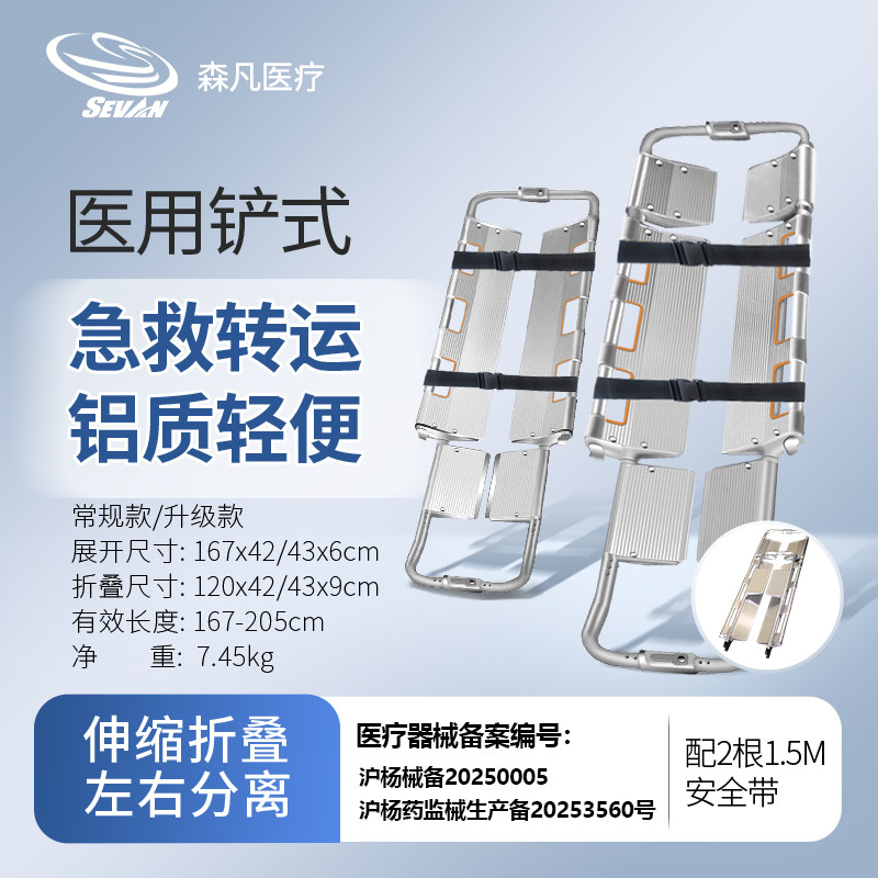 森凡 铝合金铲式担架折叠分离医用救护车铲入担架透X光头部固定器