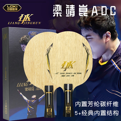 LOKI梁靖昆ADC内置碳素底板