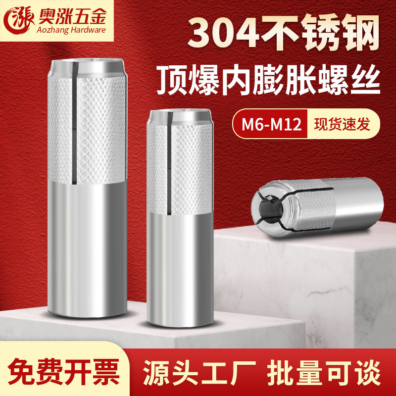 304/316不锈钢膨胀螺丝碳钢顶爆国标拉爆内膨胀螺栓隐形 M6-M16