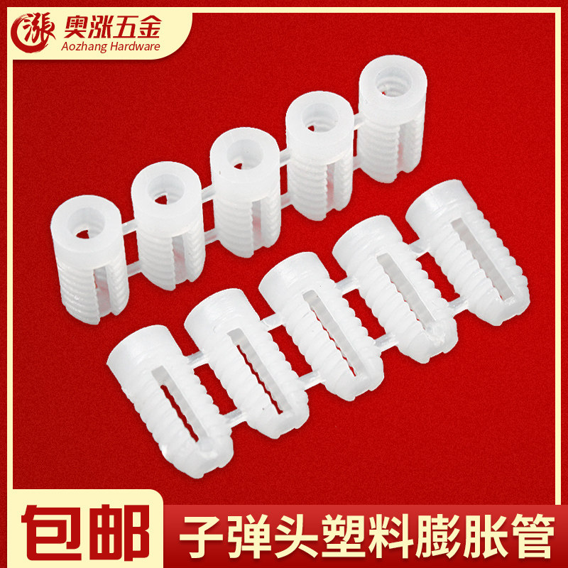 奥涨塑料膨胀预埋螺母家具橱柜排铰链自攻螺丝 膨胀管子弹头形状