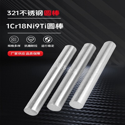 321不锈钢圆棒 1Cr18Ni9Ti不锈钢光圆棒/研磨棒/六角棒/方棒零切