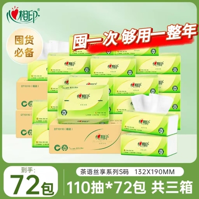 心相印茶语丝享抽纸3层110抽72包家用囤货装面巾纸巾餐巾纸卫生竞