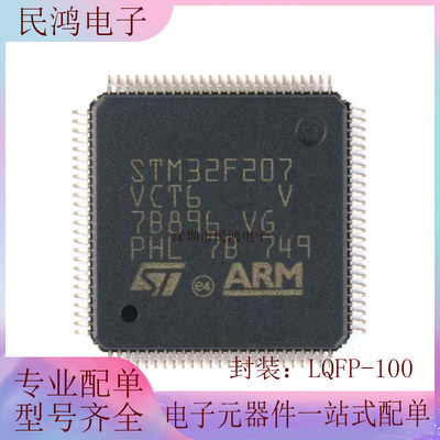 原装正品STM32F207VCT6 LQFP-100 ARM Cortex-M3 32位微控制器MCU
