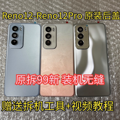 适用于Reno12原装后盖玻璃reno12Pro原厂拆机后壳电池盖外壳99新