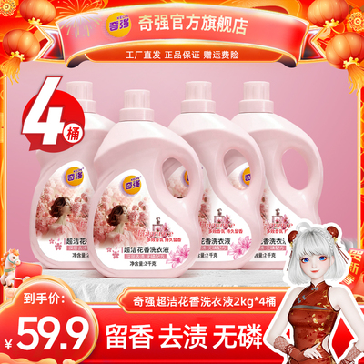 奇强超洁花香洗衣液年底大扫除