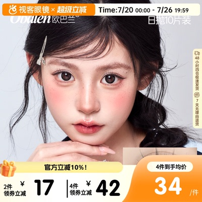 Obalen欧巴兰甜酷少女COS美瞳水凝胶彩色隐形眼镜美瞳日抛10片装