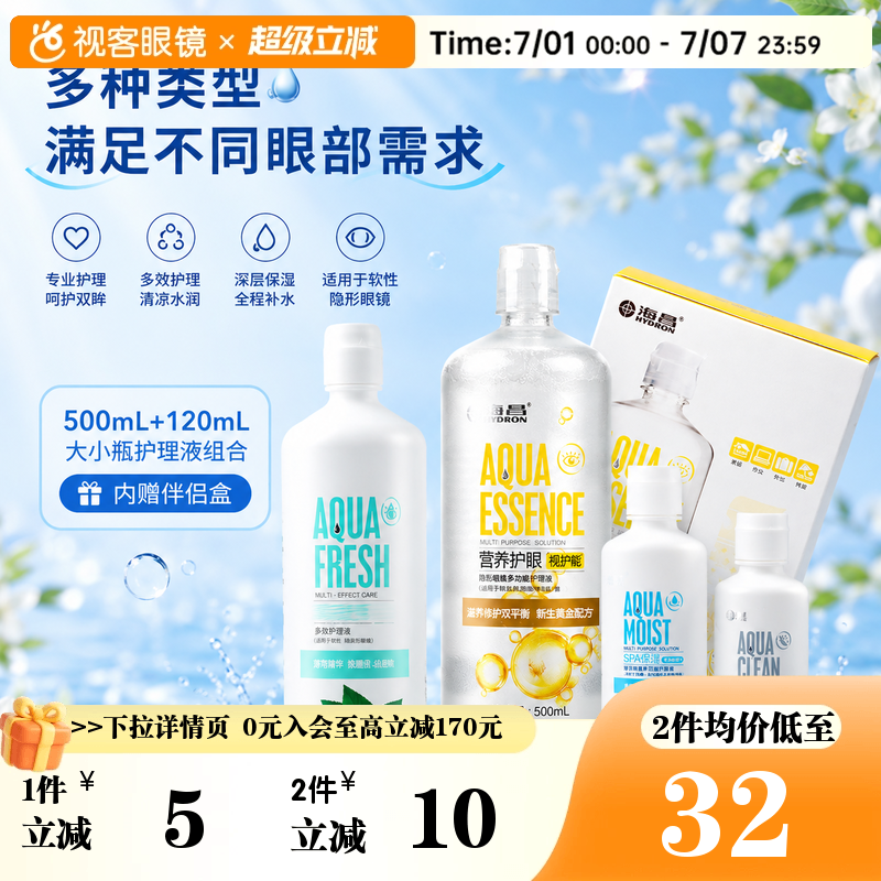 海昌多效护理液套组500+120ml大小瓶隐形近视眼镜美瞳旗舰正品