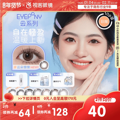 店铺清仓EYEPONY美瞳云系列日抛10片云里雾里云朵懒懒隐形眼镜