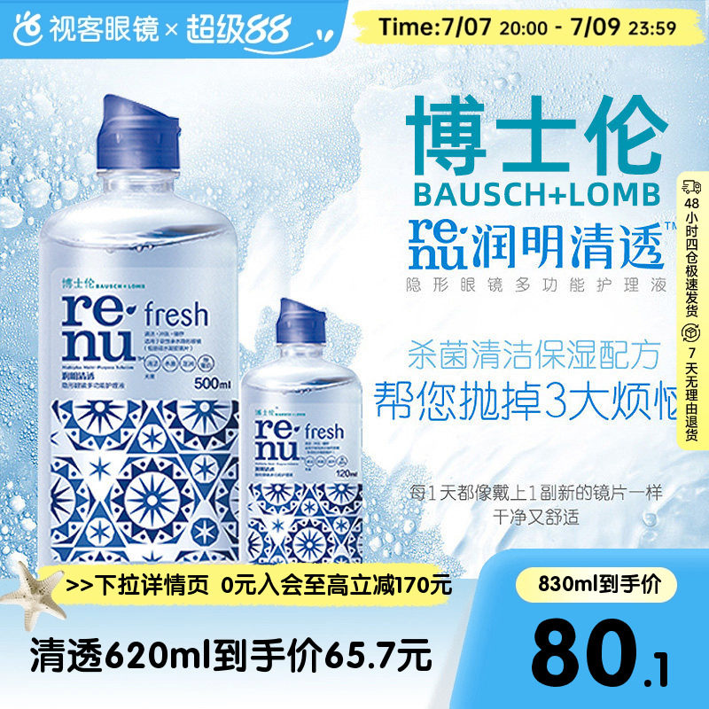 博士伦润明清透美瞳彩色隐形眼镜护理液500+120ml大小瓶旗舰店