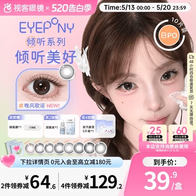 EYEPONY屿系列屿麋褐倾听系列水凝胶美瞳日抛10片隐形眼镜