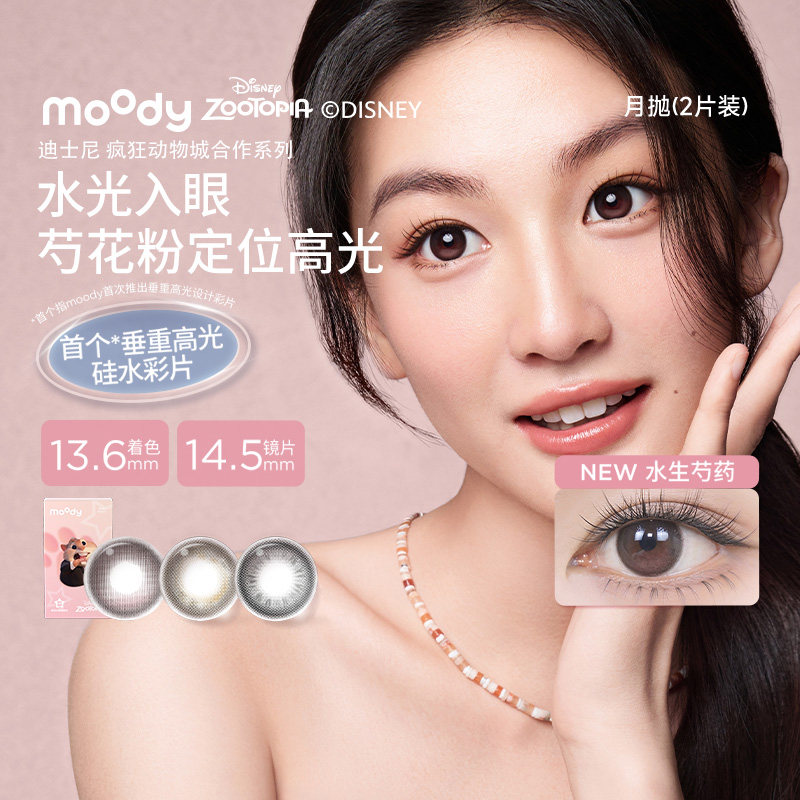 重磅上新!moody硅水凝胶美瞳月抛冷泡乌龙茶高透氧彩色隐形眼镜2p