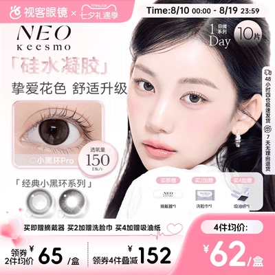 NEO经典小黑环硅水凝胶高透氧彩色隐形眼镜日抛10片装小黑环pro