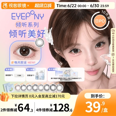 EYEPONY屿系列屿麋褐倾听系列水凝胶美瞳日抛10片隐形眼镜
