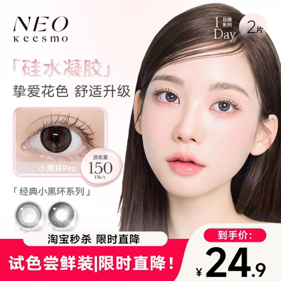 硅水体验】NEO小黑环硅水凝胶高透氧彩色隐形眼镜日抛2片装小黑环