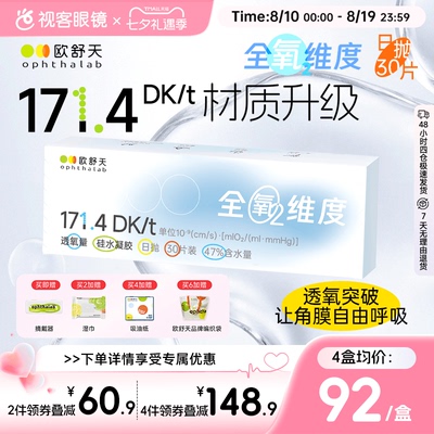 ophthalab全氧维度硅水凝胶日抛30片欧舒天近视隐形眼镜高透氧