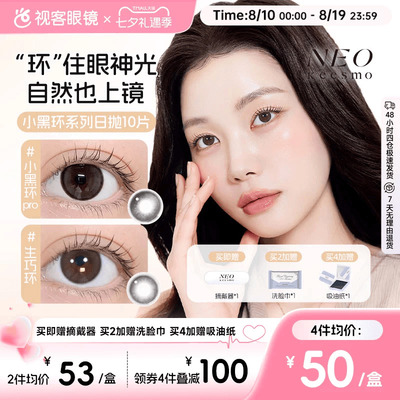 韩国NEO小黑环日抛美瞳10片小直径自然高级百搭款彩色隐形眼镜