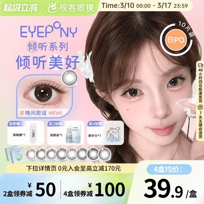 EYEPONY屿系列屿麋褐小王子倾听系列水凝胶美瞳日抛10片隐形眼镜