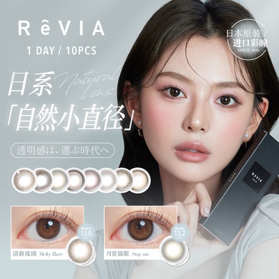 直播】ReVIA美瞳日抛系10片*6清新琉璃小直径女蕾美彩色隐形眼镜