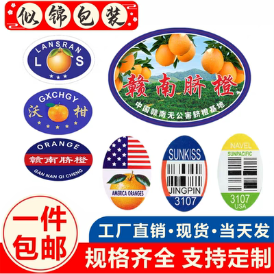 赣南脐橙沃柑进口鲜榨橙子汁耙耙柑橘橙3107水果商标贴果冻橙贴纸