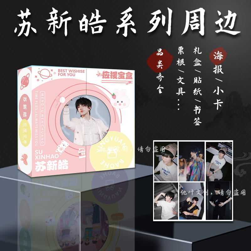 苏新皓周边 礼盒 苏新皓小卡明信片照片贴纸贺卡应援礼品海报卡贴