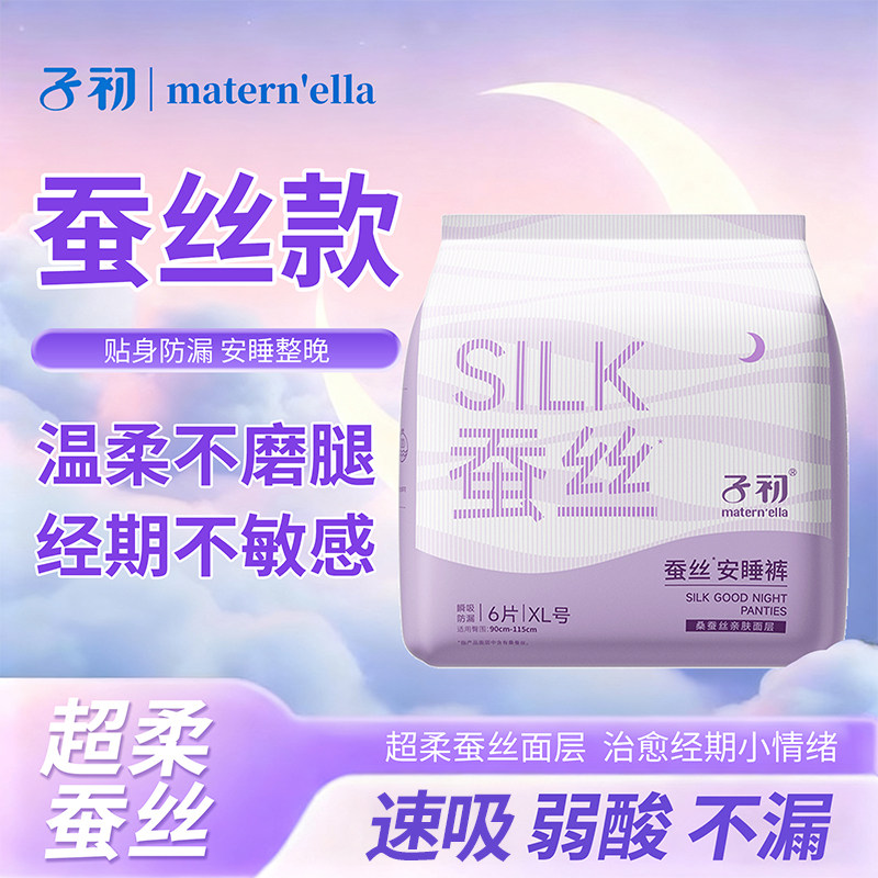 子初蚕丝穿脱款安睡裤卫生巾拉拉裤姨妈巾女经期用晚安裤日用夜用