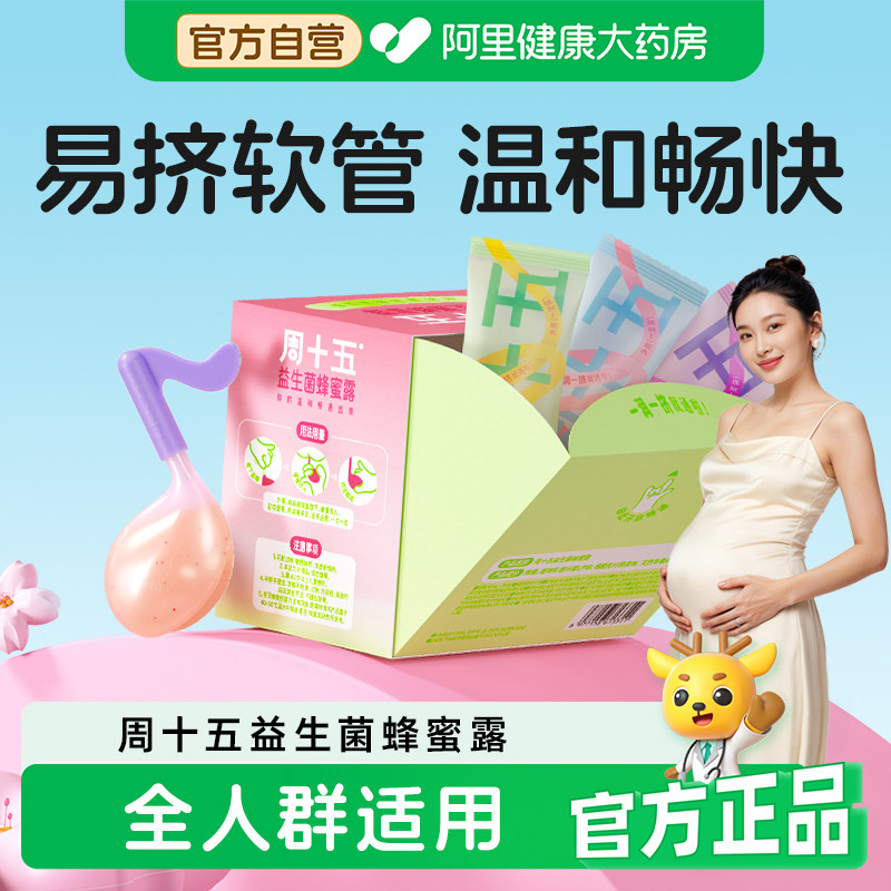 周十五益生菌外用蜂蜜露1盒10支单独装