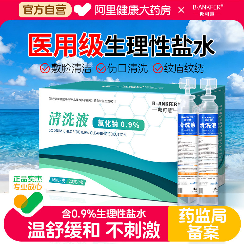 0.9%医用生理性盐水氯化钠清洗液小支敷脸洗鼻OK镜纹绣非消炎祛痘