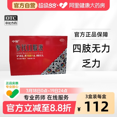 【中智】参芪口服液10ml*12支/盒