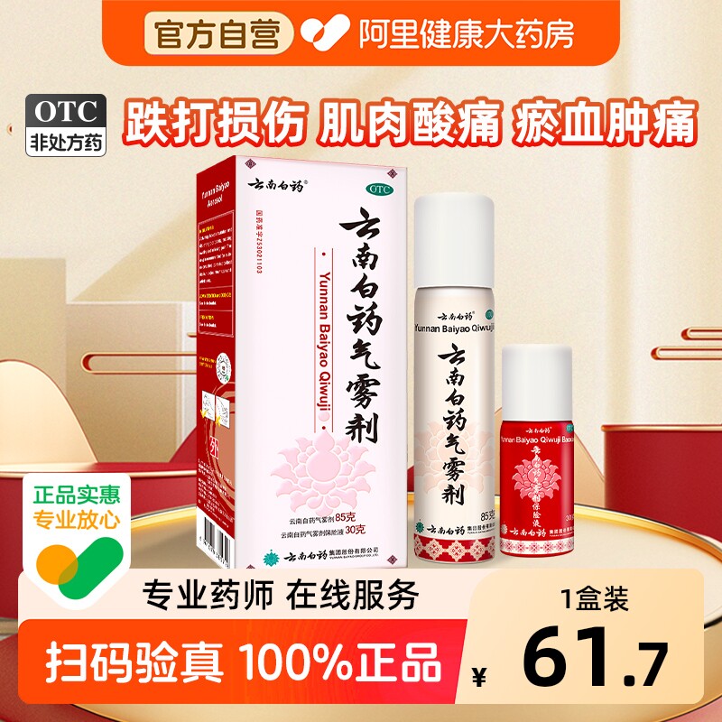 云南白药气雾剂扭伤急救药喷雾剂风湿外伤喷剂止痛消肿止痛正品