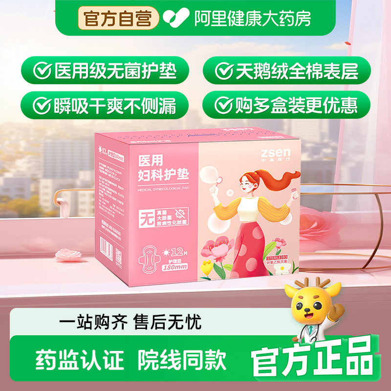 zsen中森械字号医用卫生巾灭菌级姨妈巾无菌妇科护垫干净产后产妇