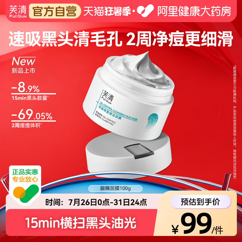 芙清酸酶变色清洁泥膜祛痘面部毛孔去黑头粉刺闭口去角质温和油痘