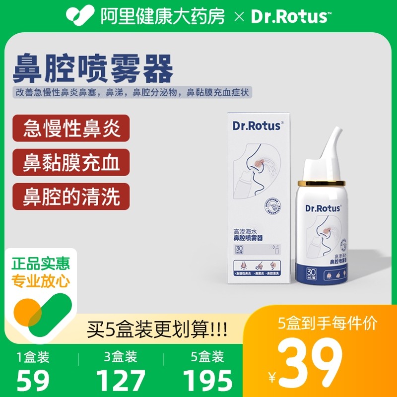 DR.ROTUS鼻腔喷雾器高渗海水洗鼻改善急慢性鼻炎过敏性鼻窦炎充血_虎窝淘