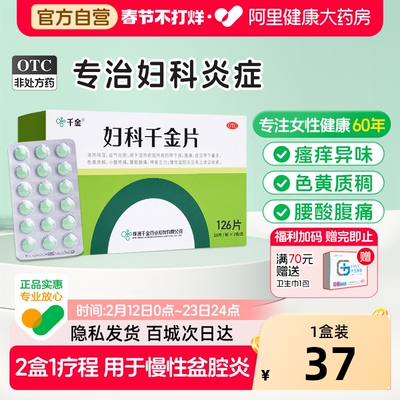 【自营】【千金】妇科千金片126片*1瓶/盒