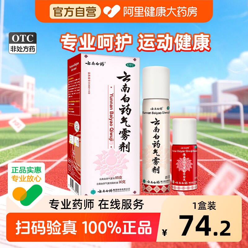 云南白药气雾剂关节疼痛喷剂外伤扭伤正品痛风补贴跌打损伤