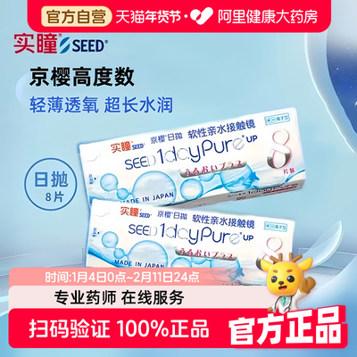 seed实瞳京樱高度数隐形眼镜1000度以上近视1200度1600度日抛8片